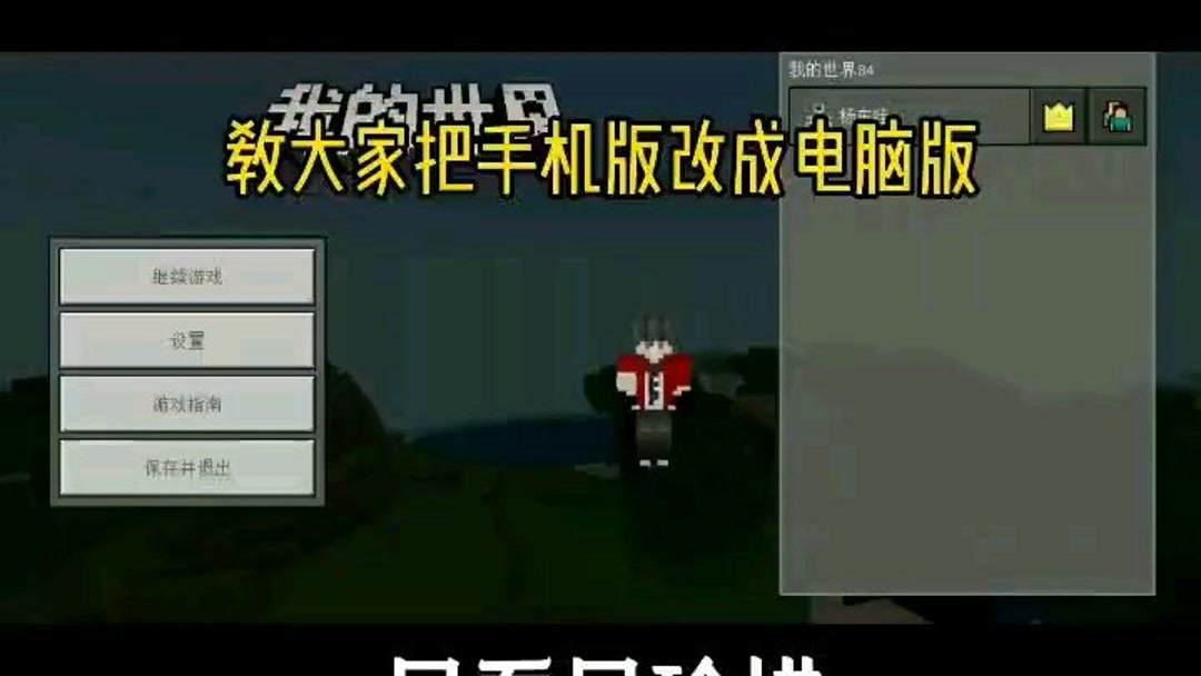 我的世界手机版变电脑版