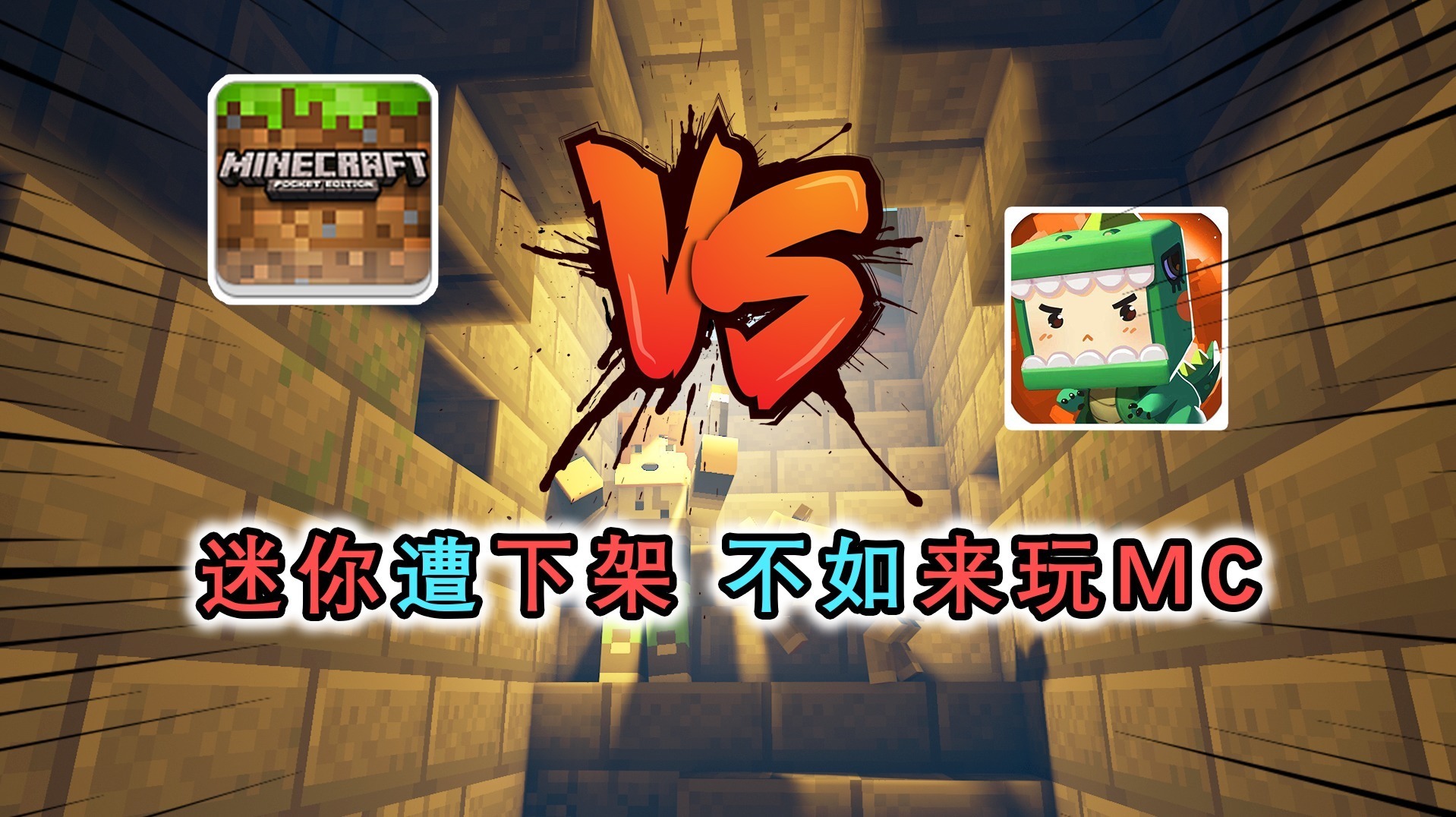 我的世界:迷你下架!MC玩家拍手叫好!