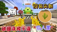 迷你世界:家园果实不是沙漠中的“仙人掌”它的身上没有尖尖的刺