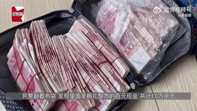 【 男子捡10万现金原地等1小时后报警 [赞]】 男子10万现金当垃圾扔掉...