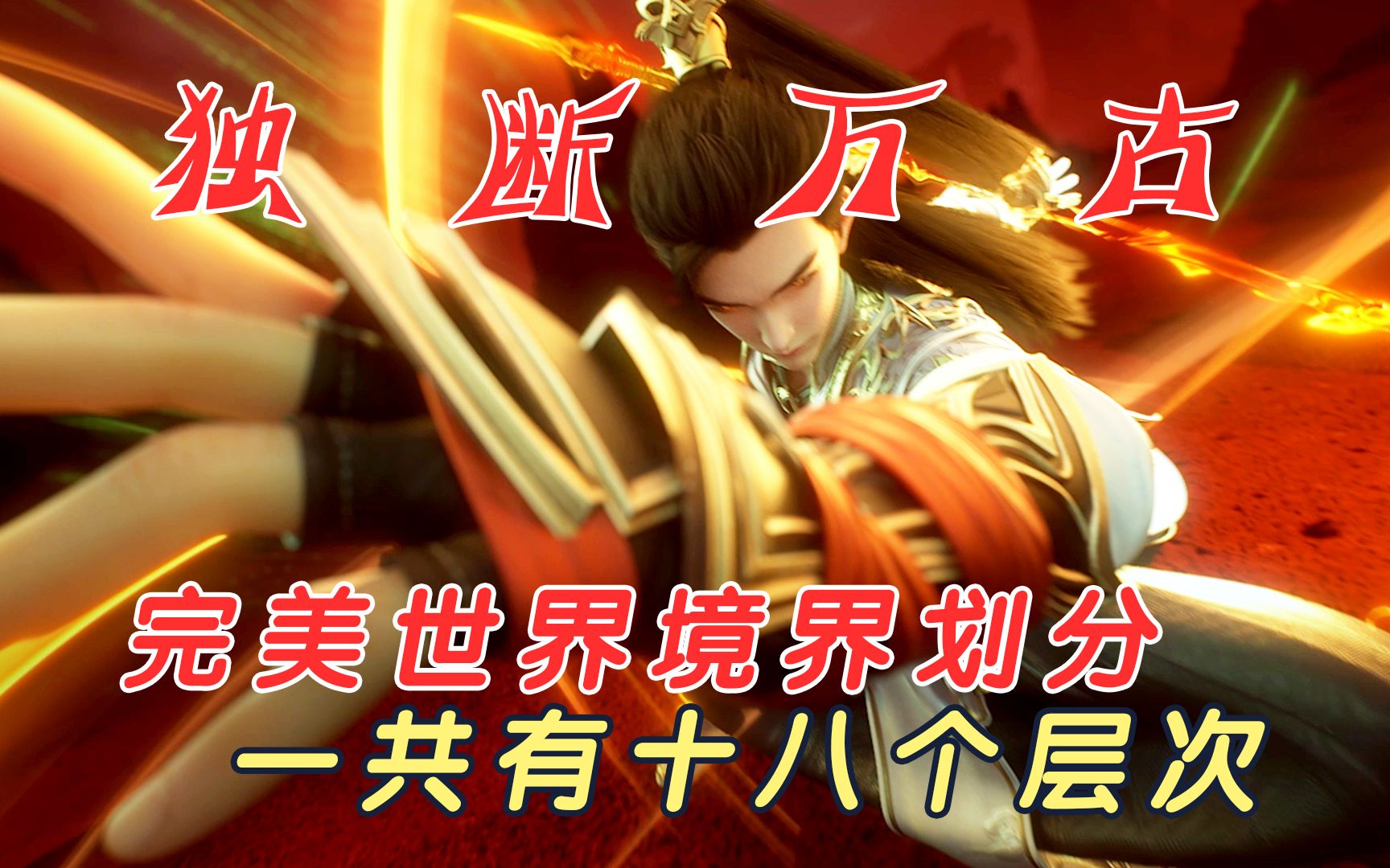 完美世界境界划分,一共有十八个层次!值得收藏!