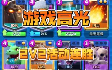 【皇室战争】2V2活动卡组推荐,克隆狗轻松拿表情