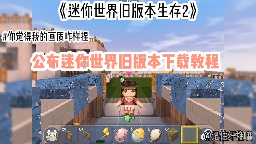 《迷你世界旧版本生存2》我来公布下载教程了ߒ�超级简单的ߘ�ߑ