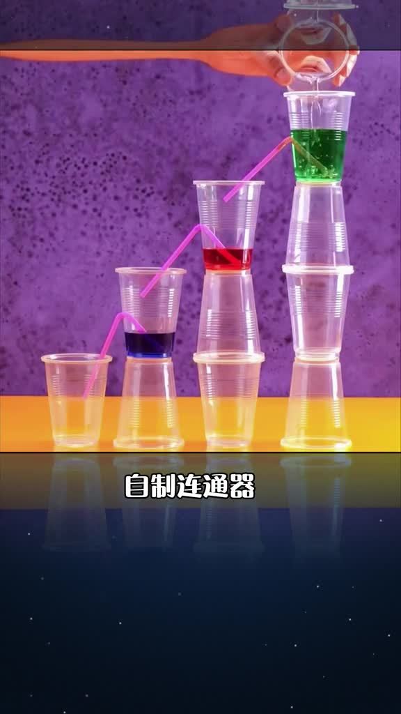 科学小实验:自制连通器,在家就能玩科学小实验