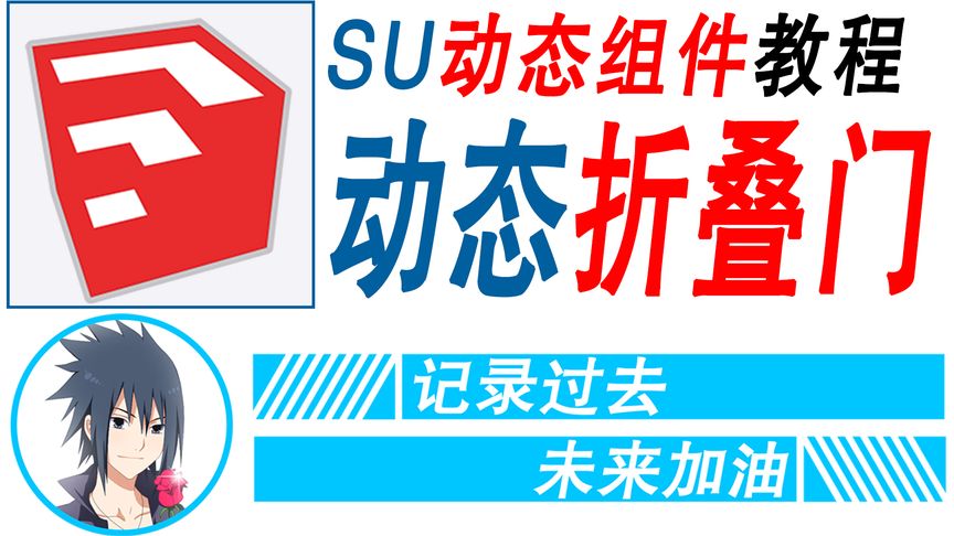 【SU动态组件教程】手把手教你做一个动态折叠门|SU建模教程
