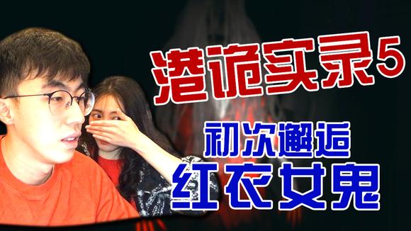 《港诡实录》5:封印解除,超恐怖的红衣女鬼她来了。