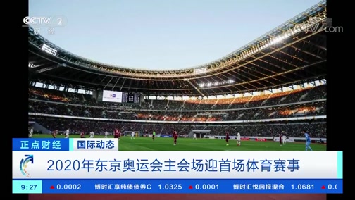 [正点财经]国际动态 2020年东京奥运会主会场迎首场体育赛事