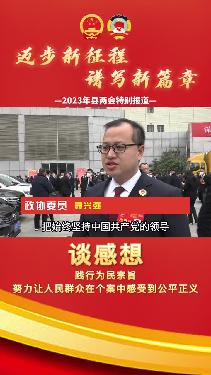 2023年县两会特别报道|谈感想:践行为民宗旨 ...