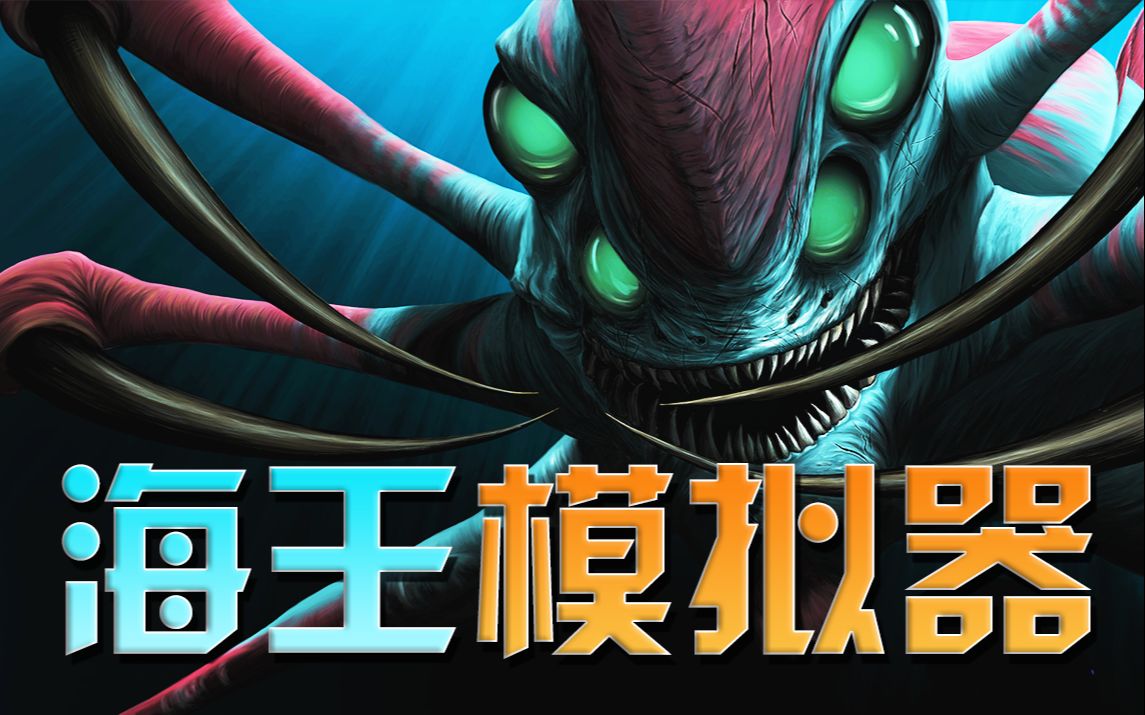 海  王  模  拟  器 【深海迷航】超好玩游戏推荐