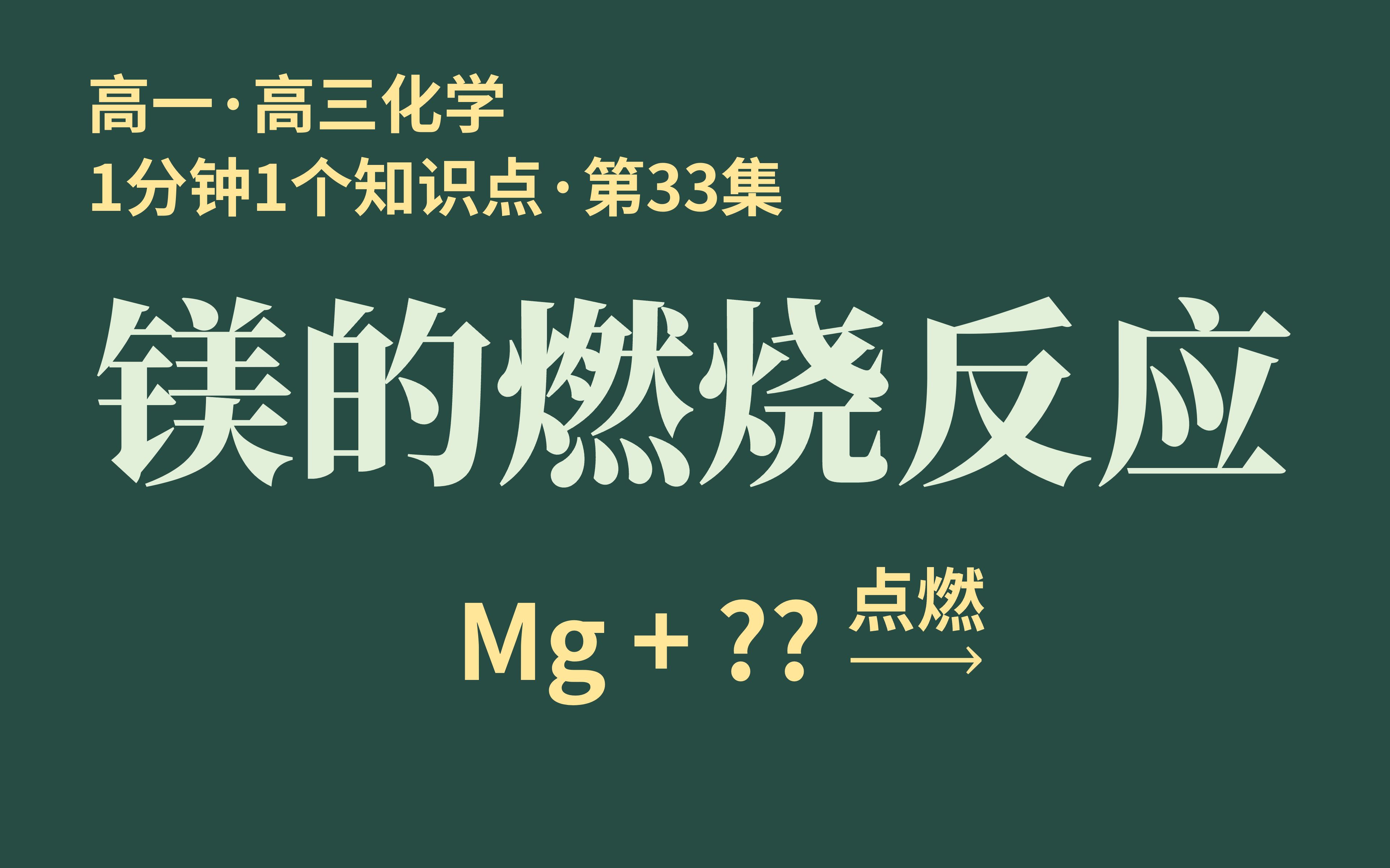 [1分钟1个知识点] 第33集 镁的燃烧反应 | CO₂､N₂说好的不可燃不...