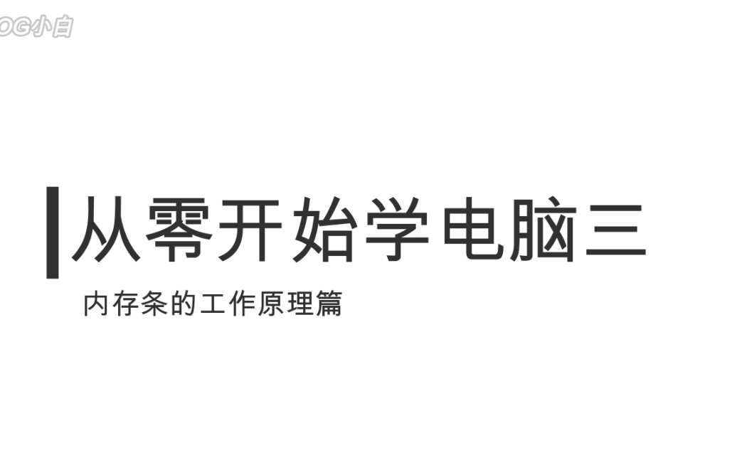 电脑内存条零基础入门讲解