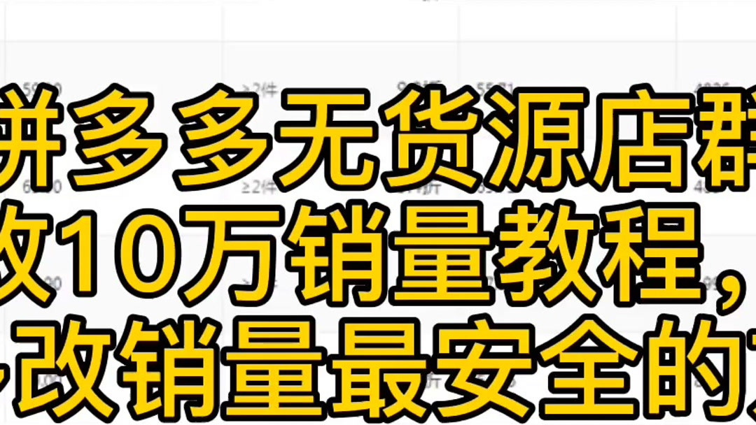 拼多多无货源店群改10万销量教程,拼多多改销量最安全的方法。