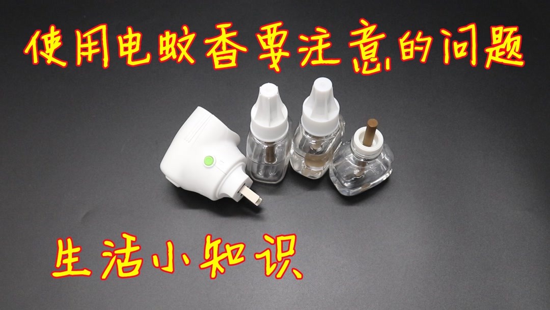 生活小知识:使用电蚊香的细节,不在意,用了等于没用,还不安全