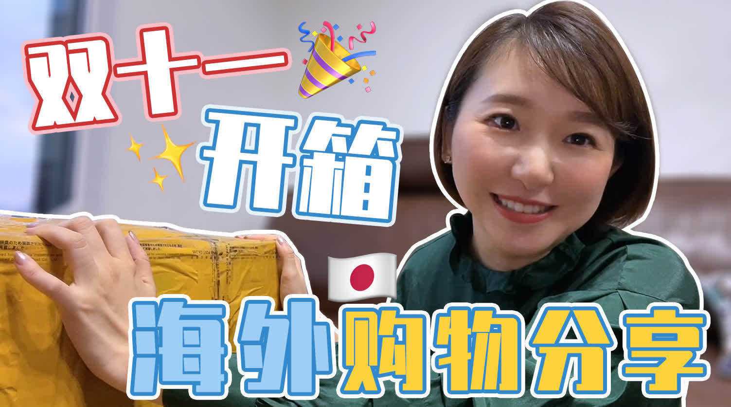 双十一开箱,海外购物是什么体验
