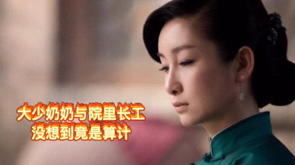 新来长工算计大少奶妈被管家暴走