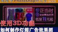 使用【3d功能】如何制作灯箱广告?周珂令Ps研究室208