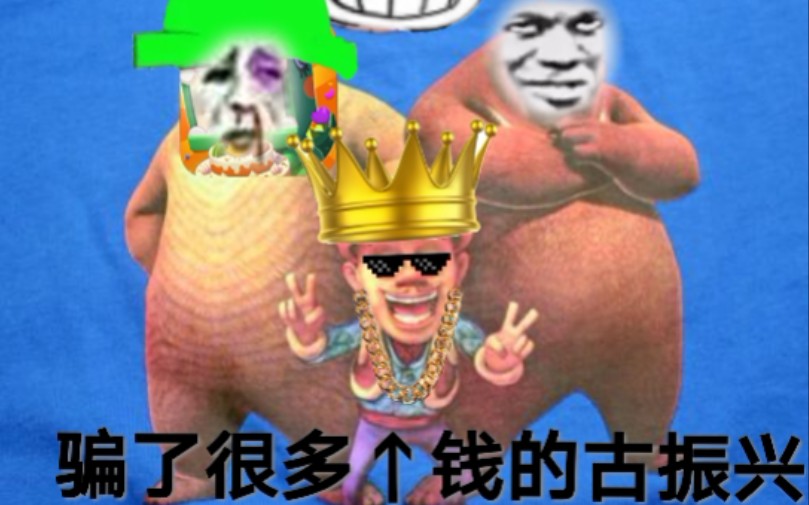 古振兴抄袭之歌