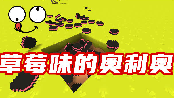 迷你世界,草莓味的奥利奥,吃了可以加血量