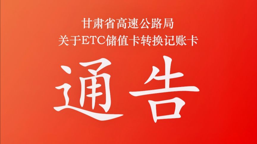 【路况微直播】甘肃省高速公路局关于ETC储值卡转换记账卡的通告