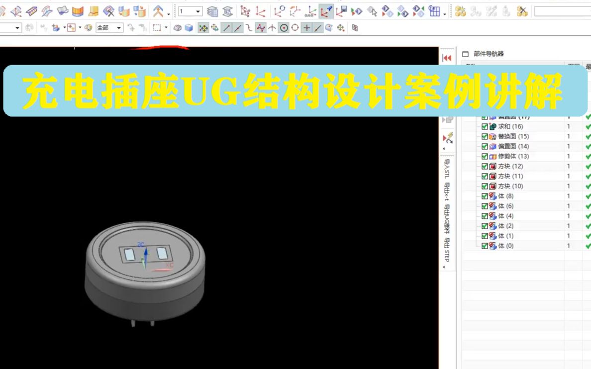 UG产品结构设计之USB充电插座合集