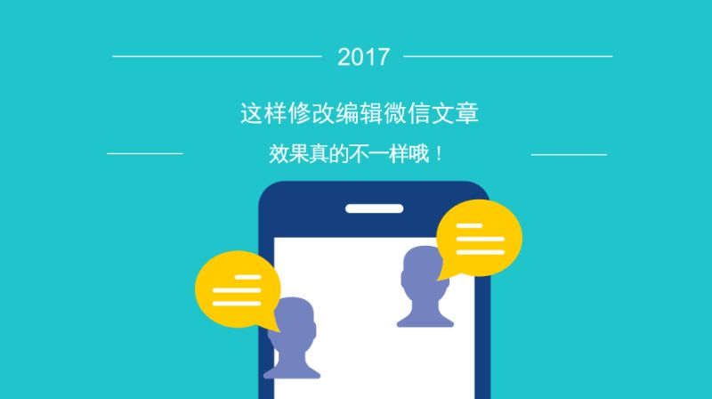 这样修改编辑微信文章,效果真的不一样哦!