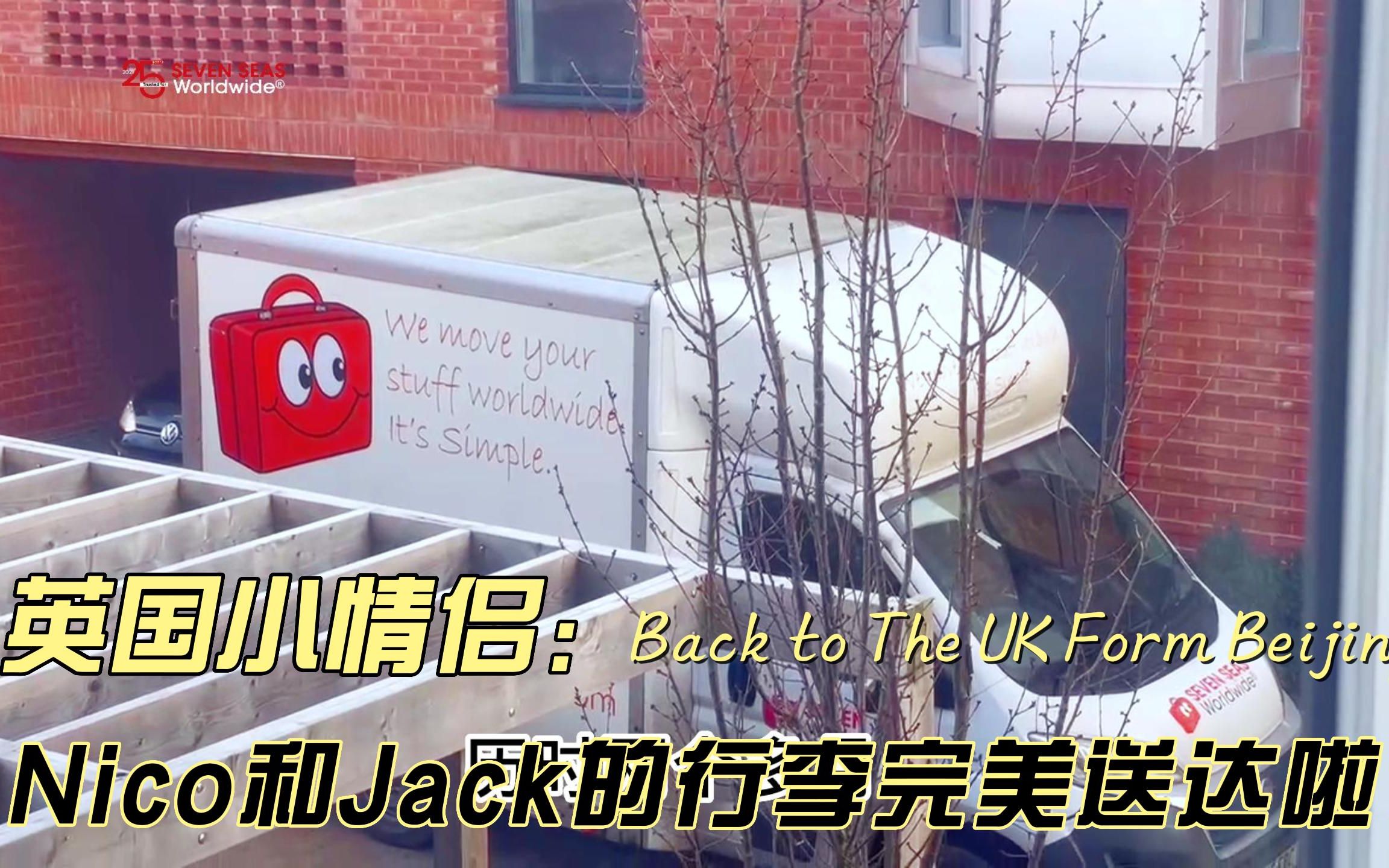 历时两个多月!那对英国小情侣从七海国际海运运出的纸箱行李收到啦!...