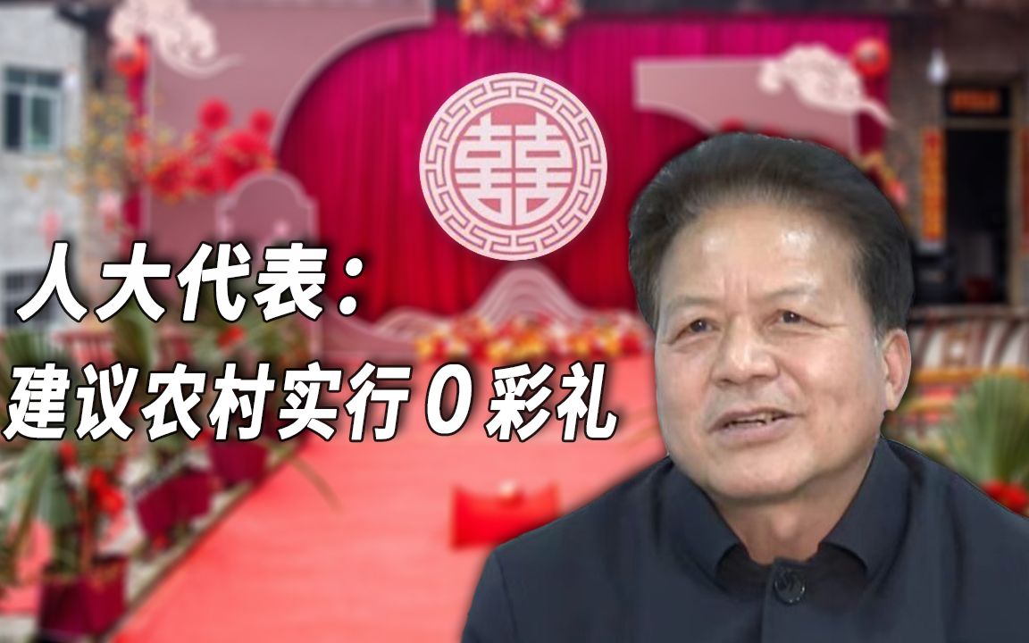 人大代表:建议农村实行零彩礼,“零彩礼”合理吗?