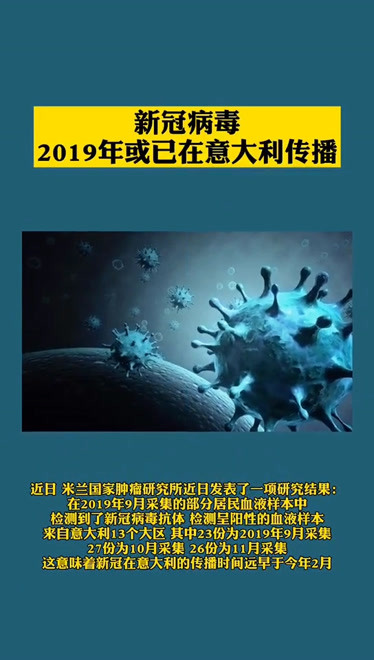 新冠病毒2019年或已在意大利传播