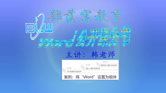 word格式查找替换视频:查找替换字体格式批量改变格式