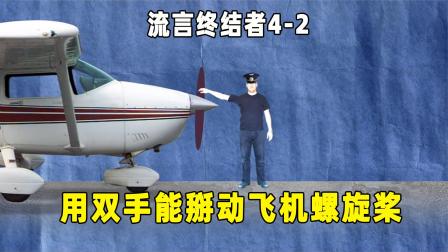 用双手就能启动飞机螺旋桨?悍妇为了报复爱人,既然手切飞机!