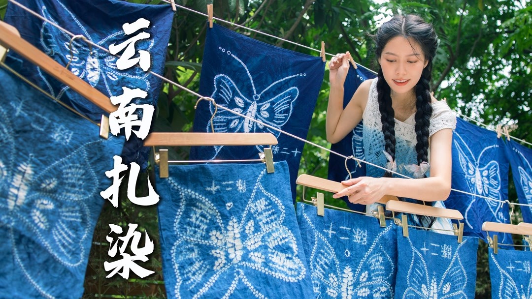 去云南一定要体验的事之一,白族扎染的神仙工艺