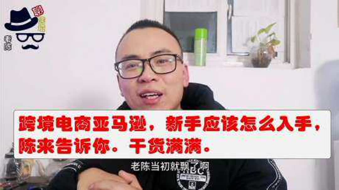 跨境电商亚马逊,新手打算入坑,但不知从何做起,老陈来告诉你