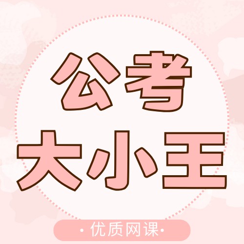 公考大小王 