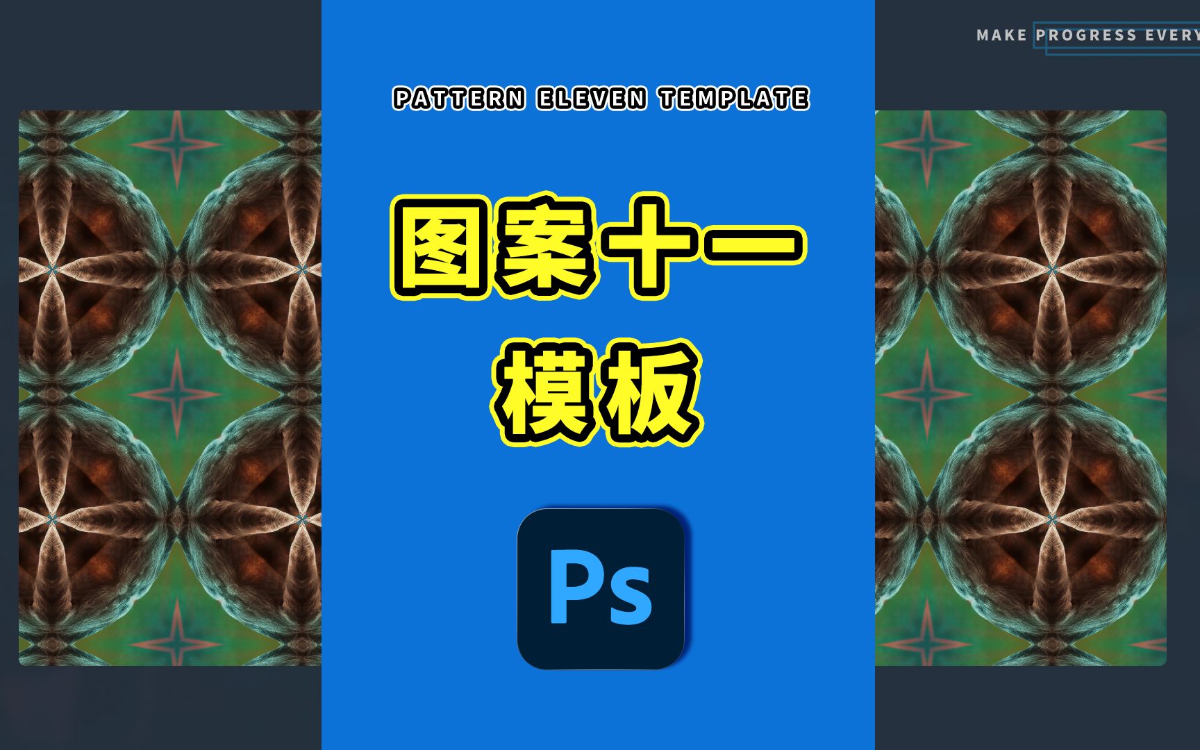 883、PS教程从零开始学——图案十一模板