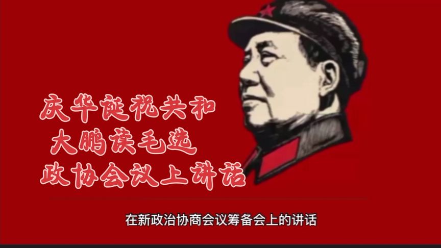 大鹏读毛选—《在新政治协商会议上的讲话》