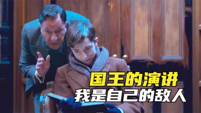 英国国王是结巴,用一次演讲让国家免遭论沦陷