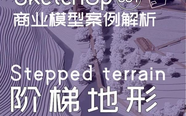 第331期-阶梯地形【Sketchup 黑科技】