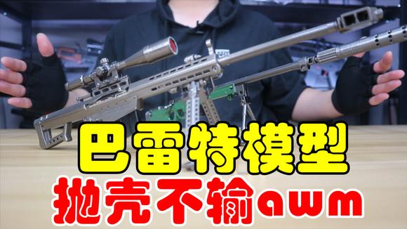 试玩迷你“巴雷特”模型玩具,指甲大小的子弹,抛壳体验不输AWM!