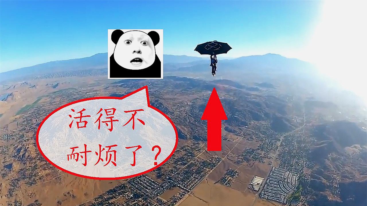 雨伞可以当降落伞使用吗?曾经老外亲自实验