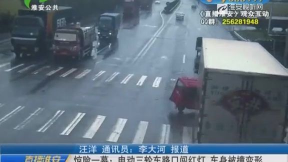 惊险一幕:电动三轮车路口闯红灯 车身被撞变形