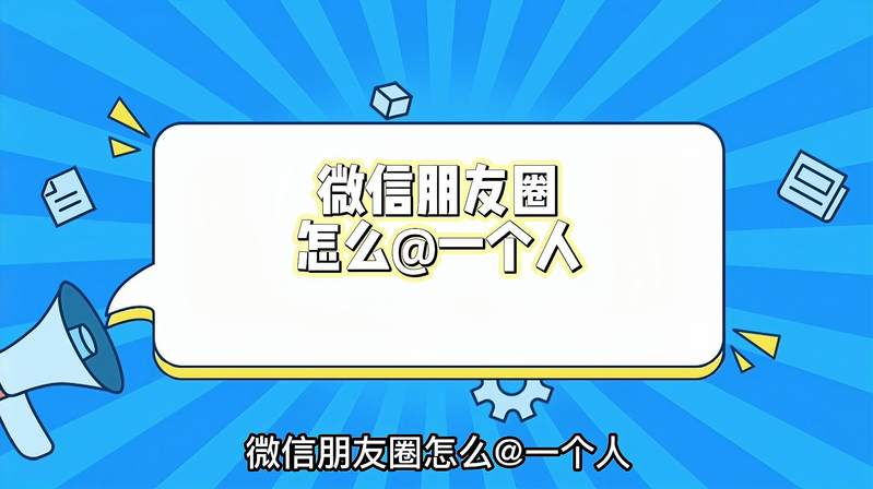 微信朋友圈怎么@一个人