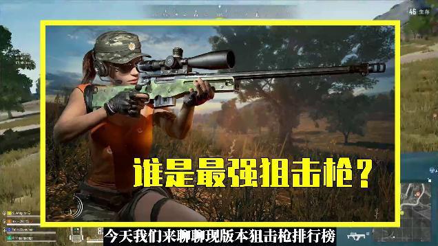.精英:现版本最新狙击枪排行榜