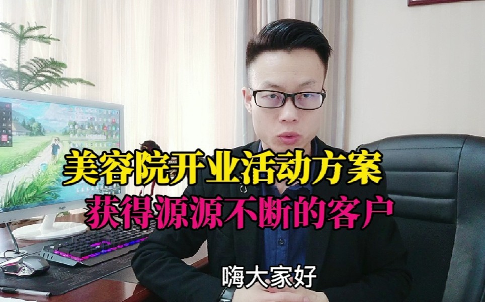 美容院开业活动方案,获得源源不断的客户!