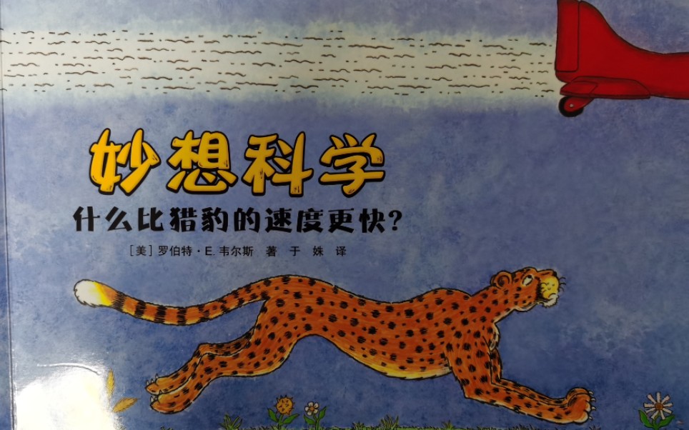 什么比猎豹的速度更快呢?