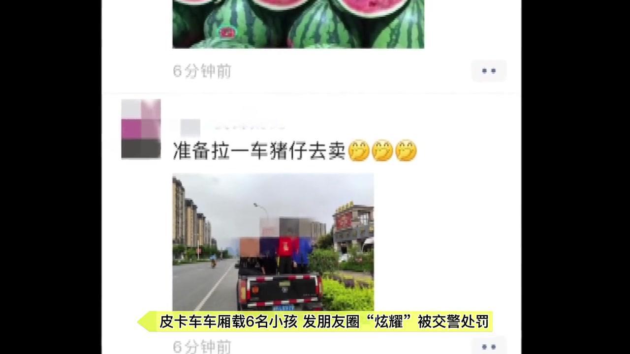 金城江一皮卡车车厢载6名小孩,还发朋友圈"炫耀",结果被交警处罚。#...
