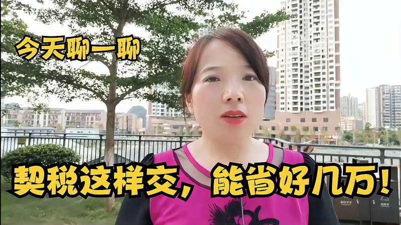 契税这样交,能省好几万!赶紧转发给需要的朋友!