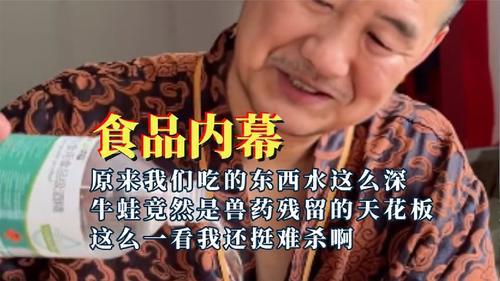 食物圈没人敢说的秘密,牛蛙竟然是兽药残留的天花板,我还挺难杀