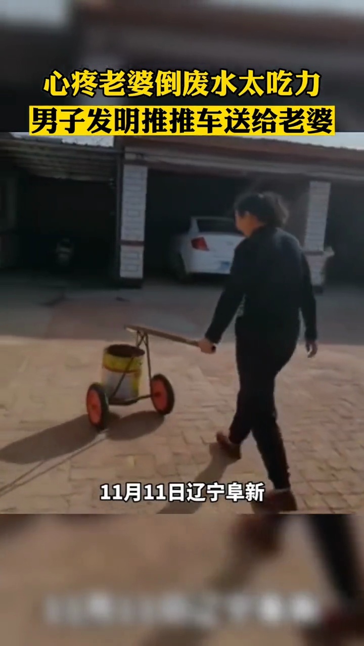心疼老婆倒废水太吃力,男子发明推推车送给老婆#社会新闻