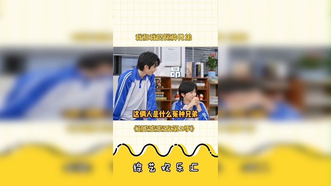 萌探探探案第2季 这是什么冤种兄弟 宋亚轩 刘耀文 冤种 兄弟 时代少年...