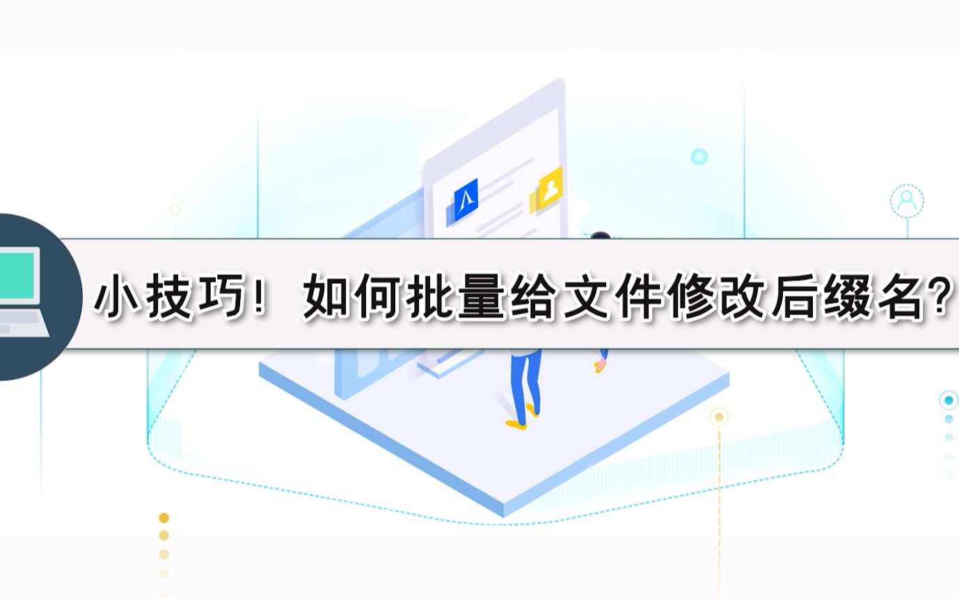 小技巧!如何批量给文件修改后缀名?—江下办公